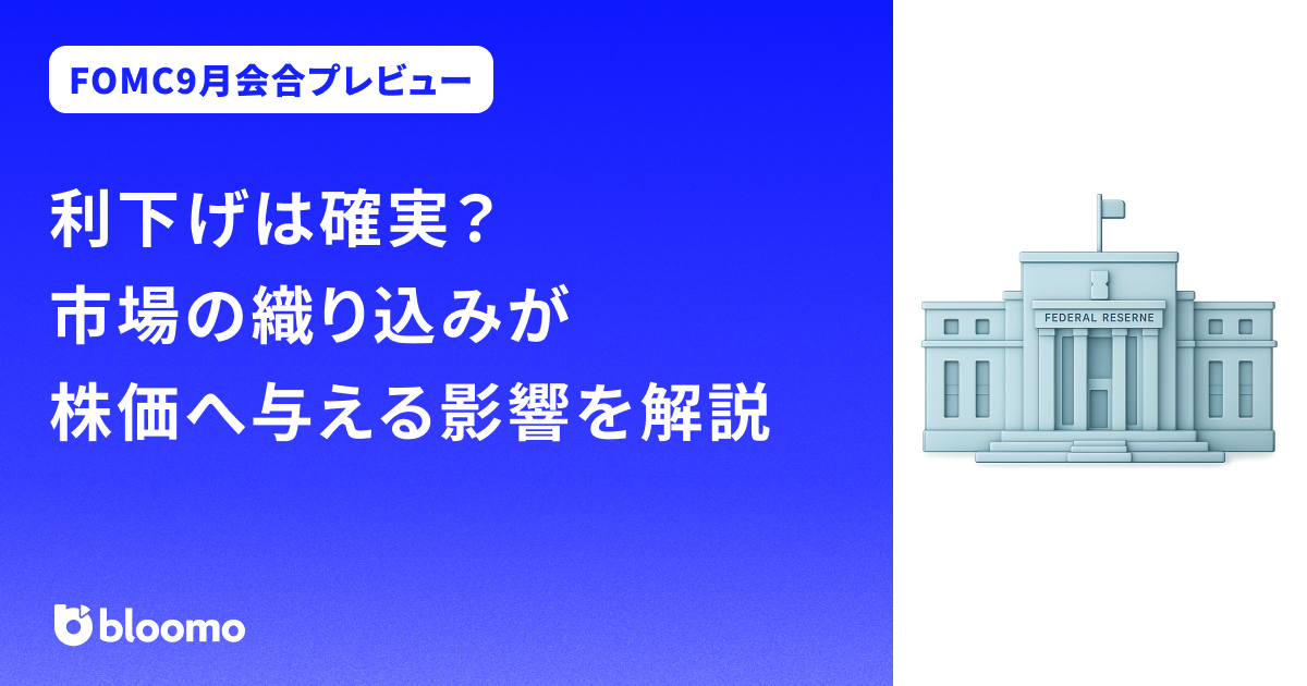 【FOMC9月会合プレビュー】利下げは確実？市場の織り込みが株価へ与える影響を解説 | ブルーモ証券株式会社